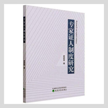 专家证人制度研究蔡颖慧经济科学出版社9787521824209 法律书籍