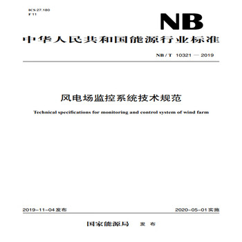 NB/T 10321—2019 风电场监控系统技术规范