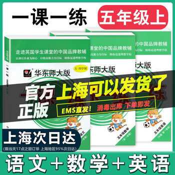 2021年新版 华东师大版 一课一练 五年级上册 语文+数学+英语N版 5年级学期 上海部编版小学生