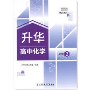2022新版升华高中化学必修2化学高一下成都七中自备书赠送答案 2022版升华高中化学必修2化学高一下成都七中自备