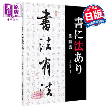 书法有法 日文原版 書に法あり