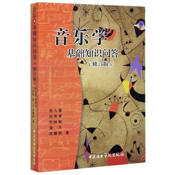 音乐学基础知识问答（修订版）