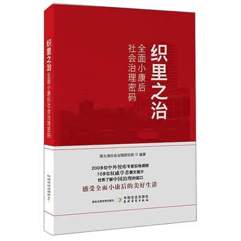 织里之治：全面小康后社会治理密码