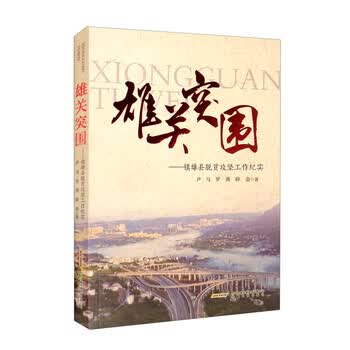 雄关突围：镇雄县脱贫攻坚工作纪实