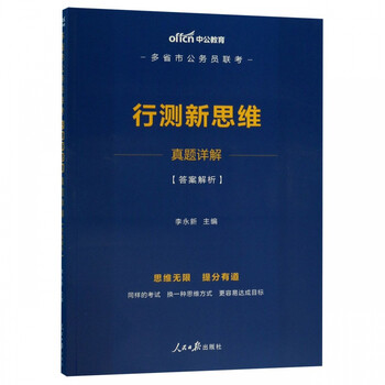行测新思维真题详解(多省市公务员联考)