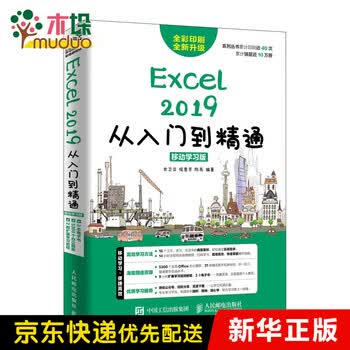 Excel 2019从入门到精通 移动学习版