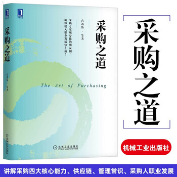 采购之道 宫迅伟 物流采购与供应链管理市场营销采购书籍采购管理供应链物流管理 如何专业做采购