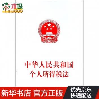 中华人民共和国个人所得税法