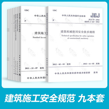 建筑施工安全技术规范标准 全九册 高处作业/深基坑/临时用电/消防安全/扣件式钢管脚手架/模板安全/