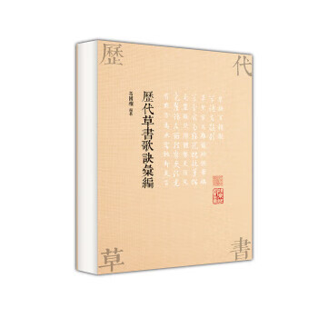 历代书歌诀汇编 马国权 北京出版社