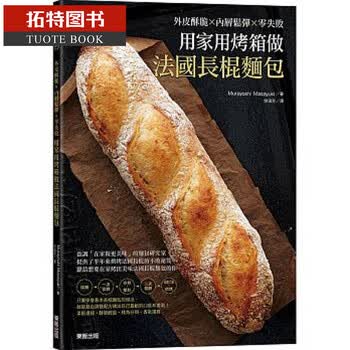 预售 用家用烤箱做法国长棍面包：外皮酥脆x内层松弹 东贩