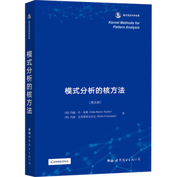 模式分析的核方法