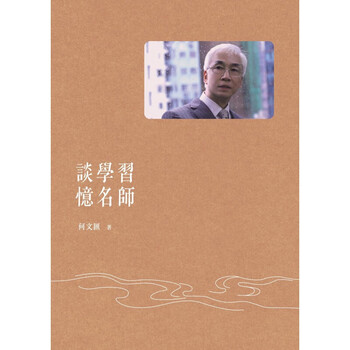 台版 谈学习忆名师 具有教育启发意义散文随笔社会科学