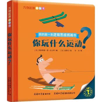 你玩什么运动-万物起源翻翻书