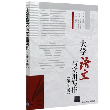 大学语文与实用写作第2版