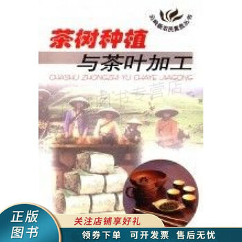 茶树种植与茶叶加工 蔡新