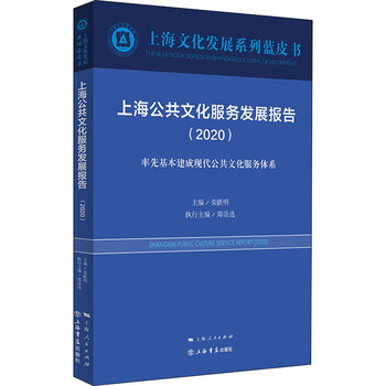 上海公共文化服务发展报告(2020)