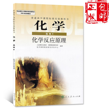 正版包邮人教版高中化学选修4四化学反应原理课本教材人民教育出版社普通高中课程标准试验教科书新课标人教