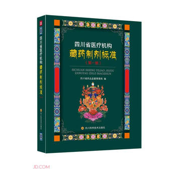 四川省医疗机构藏药制剂标准（第一册）9787572702327四川科学技术