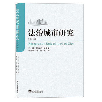 法治城市研究（第3辑）