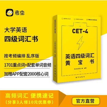 【考虫旗舰店】考虫大学英语四级词汇书 考虫单词黄宝书 四级单词书 10年真题单词乱序版 考虫研究院 著 单词黄宝书 四级