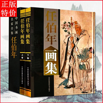 【全2册精装铜版纸彩印】任伯年画集上下卷 中国书画名家全集 山水花鸟国画精品集
