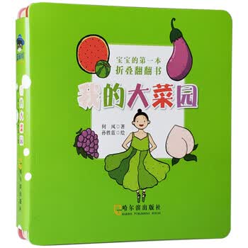 宝宝的第一本折叠翻翻书：我的大菜园  森林鱼童书
