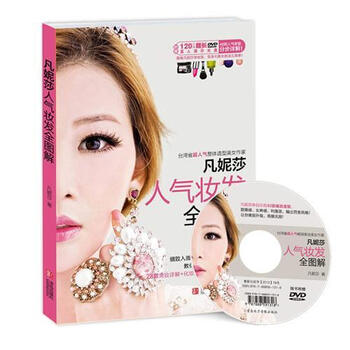 凡妮莎人气妆发全图解 凡妮莎 青岛出版社