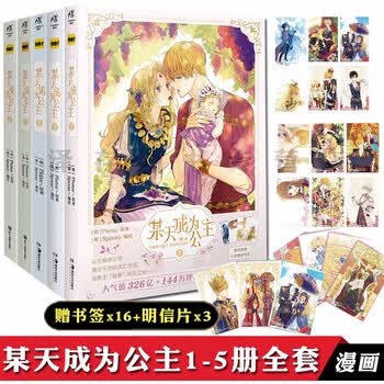 ℑ〶正版 某天成为公主 单册套装1-5册 Plutus原著 快看漫画连载少女漫画 赠明信片+书签 某天成为公主 全5册