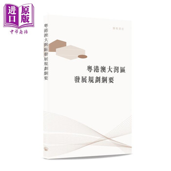 粤港澳大湾区发展规划纲要 港台原版 香港开明书店