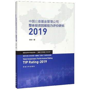 中国公募基金管理公司整体投资回报能力评价研究(2019)