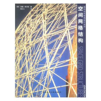 空间网格结构