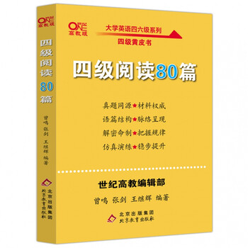 新版现货备考2022年英语四次复习资料英语四级阅读80篇 张剑黄皮书大学英语四级阅读模拟题 4级历年真题阅读