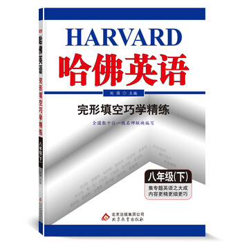 哈佛英语 完形填空巧学精练 八年级 （下）2021春