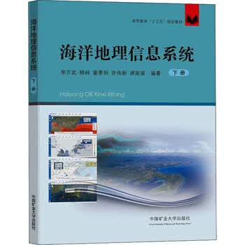 海洋地理信息系统（下册）