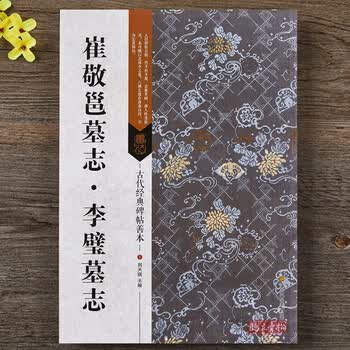 崔敬邕墓志·李璧墓志 16开魏碑墓志铭原碑帖 古代经典碑帖善本 魏体书法毛笔临摹字帖