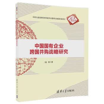 中国国有企业跨国并购战略研究  张欣  清华大学出版社  社会科学 书籍
