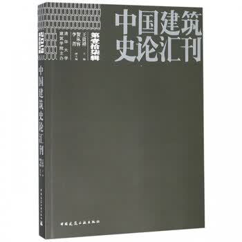 中国建筑史论汇刊(第17辑)