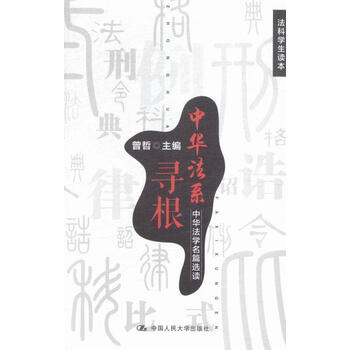 中华法系寻根-中华法学名篇选读 曾哲 法律 9787300217505