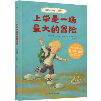 上学是一场最大的冒险/本和小乌龟（奇想国童书）白乌鸦奖得主、明镜周刊畅销书作者奥利弗·舍茨作品