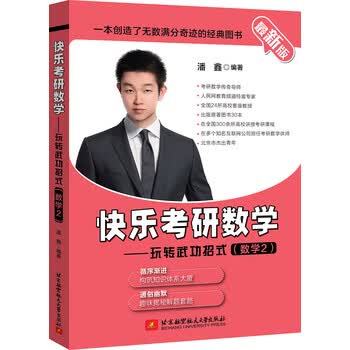 最新版 快乐考研数学——玩转武功招式（数学2）