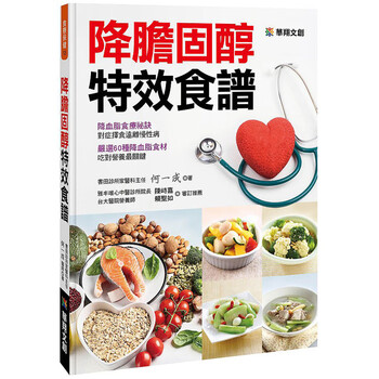 现货台版 降胆固醇食谱 50道中医消脂方民间养生验方60种抗氧化好食材特调130道减脂