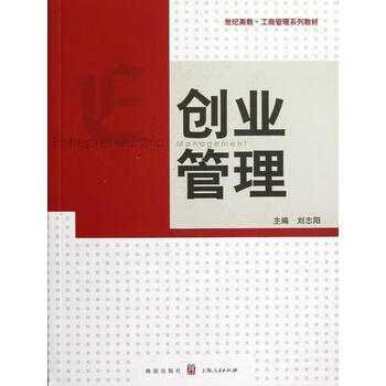 创业管理 刘志阳 励志与成功 9787543221826