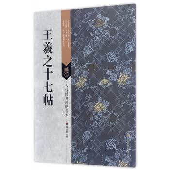王羲之十七帖/古代经典碑帖善本
