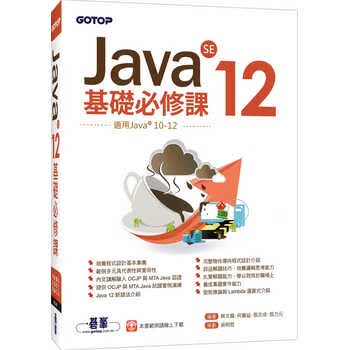 预售 蔡文龍 Java SE 12基礎必修課(適用Java 12~10，涵蓋OCJP與MTA Jav