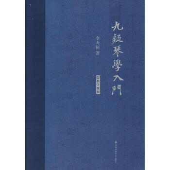 九疑琴学入门