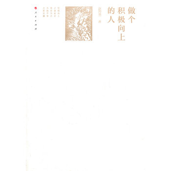 做个积极向上的人 赵智勇【正版图书】