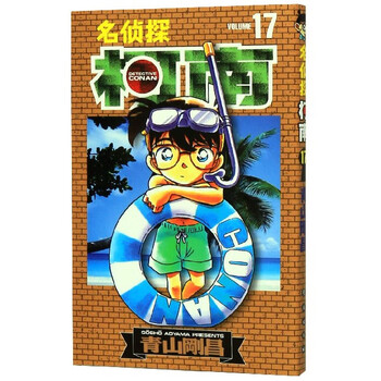 名侦探柯南(17)