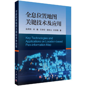 全息位置地图关键技术及应用/科学出版社