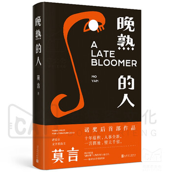晚熟的人 莫言新书 【现货速发】